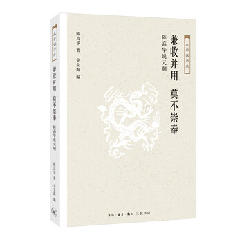 兼收并用 莫不崇奉：陈高华说元朝