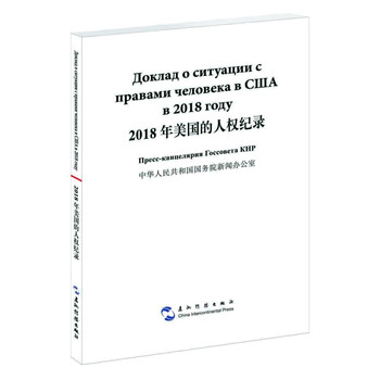 2018年美国的人权纪录(汉俄对照)
