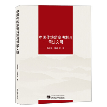 中国传统监察法制与司法文明