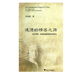 道德的情感之源(弗兰西斯·哈奇森道德情感思想研究)