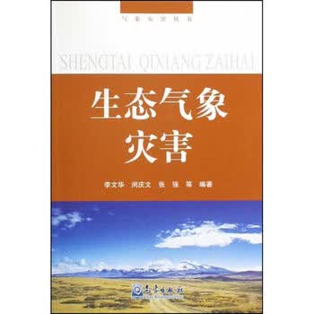 气象灾害丛书/生态气象灾害李文华 等