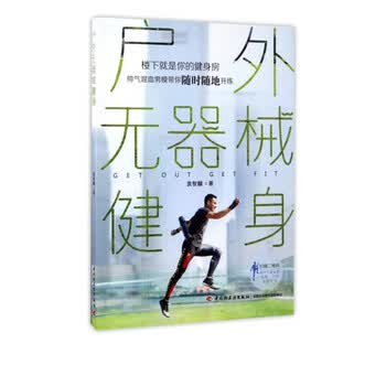 户外无器械健身
