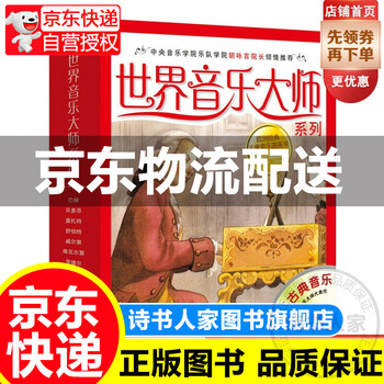 世界音乐大师系列套装全10册 欧洲儿童图画书扫码听音频中央音 乐学院胡咏言院长北京科学技术出版社