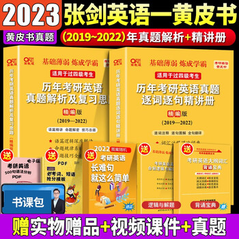 【赠逐词逐句精讲册】张剑黄皮书英语一2023考研英语一历年真题试卷2001-2022年历年真题详解析 基础试卷版 试卷版 精编版自选 世图版2019-2022年真题试卷 赠精讲册+宝典