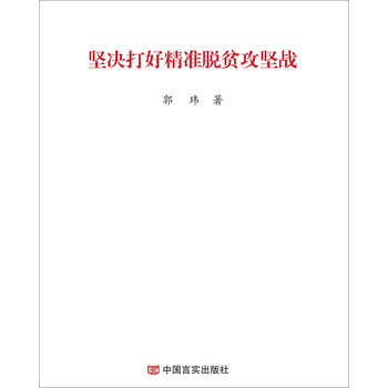 坚决打好精准脱贫攻坚战