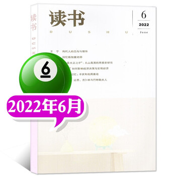 三联·读书杂志2022年6月新（另有预售及往期可选）三联出品新知思想文化评论文学文摘期刊【单本】 2022年6月