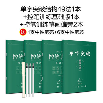 笔训练20F21习字飞入门初学者控同学字帖高效钢笔楷书志练新l 志飞全套带赠+笔+墨+纸-F