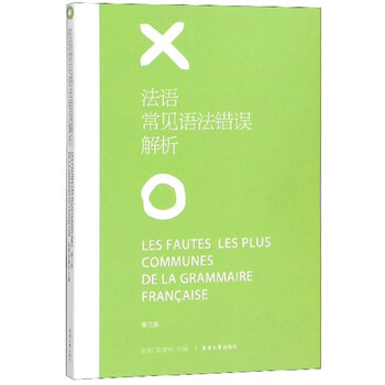 法语常见语法错误解析（第3版）