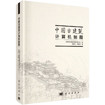 中国古建筑计算机制图/张高岭，李银忠