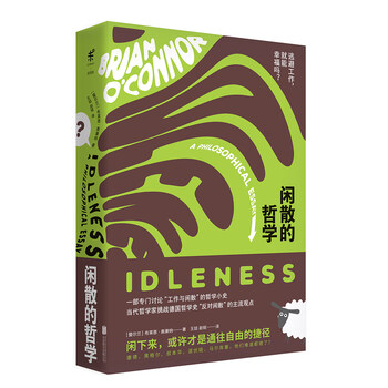 闲散的哲学