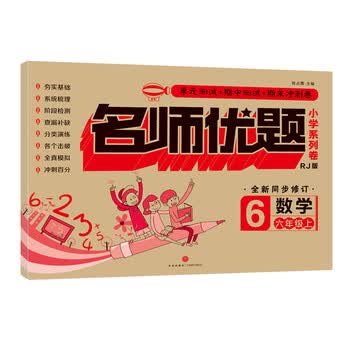 名师优题小学系列卷：数学六年级上