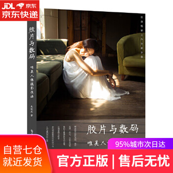 【正版图书】胶片与数码 唯美人像摄影技法