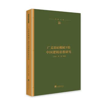 广义论证视域下的中国逻辑思想研究