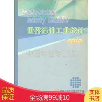 世界石油工业统计2005