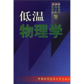 低温物理学 陈兆甲 等 9787312010224 中国科学技术大学出版社