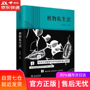 【正版图书】植物私生活 邓兴旺 商务印书馆