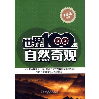 世界100种自然奇观  跃明 9787537552455 河北科技出版社