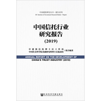 中国信托行业研究报告9787520151207社会科学文献