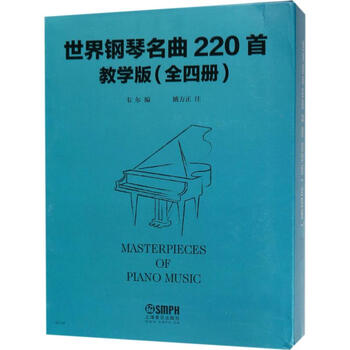 世界钢琴名曲220首