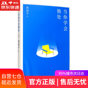 【正版图书】当你学会独处 周国平 著 浙江人民出版社