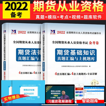 2022全国期货从业人员资格证考试历年真题试卷与上机题库 期货基础知识+期货法律法规