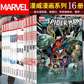 漫威英雄联盟漫画书系列16册神奇蜘蛛侠+复仇者联盟危在旦夕+黑寡妇+雷神 MARVEL漫威漫画