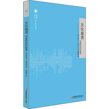 文化崩溃 创意阶层的衰落
