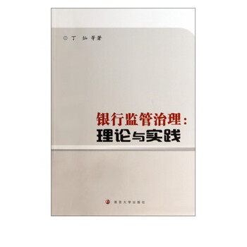 银行监管治理--理论与实践