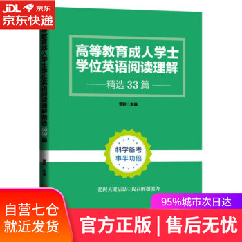 【正版图书】高等教育成人学士学位英语阅读理解精选33篇 曹胖 编 吉林大学出版社 9787569298468