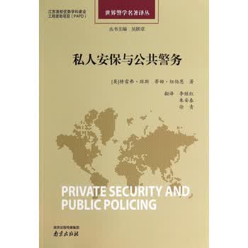 私人安保与公共警务/世界警学名著译丛