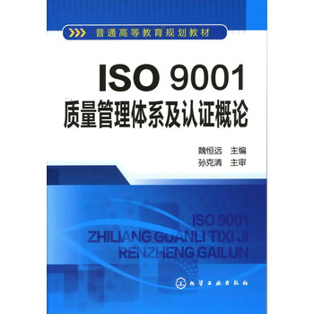 ISO 9001质量管理体系及认证概论 魏恒远 主编
