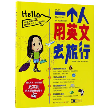 【新华书店官方正版】一个人用英文去旅行 正版书籍