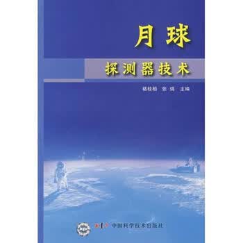 【正版图书】 月球探测器技术 褚桂柏,张熇　主编 中国科学技术出版社