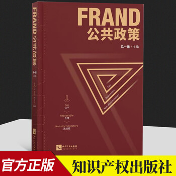FRAND公共政策   知识产权出版社