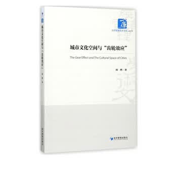 城市文化空间与齿轮效应/经济管理学术文库