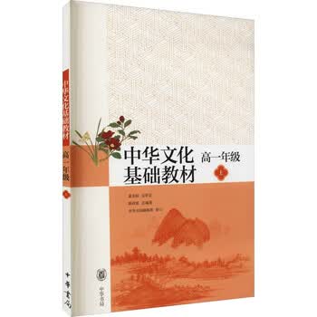 中华文化基础教材 高一年级 上 中华书局