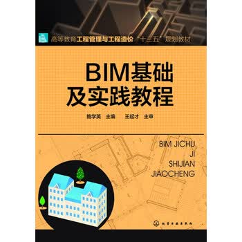 BIM基础及实践教程 鲍学英 主编