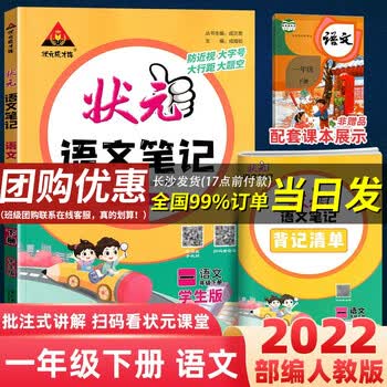 【当日发】2022春秋新版 状元语文笔记数学笔记 一年级下册语文-RJ人教部编版 状元大课堂课堂笔记同步讲解背记清