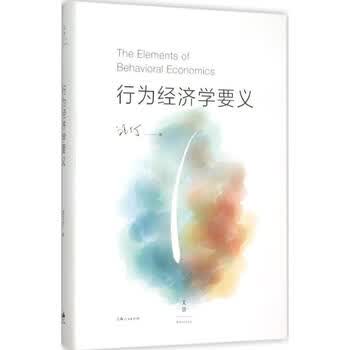 行为经济学要义