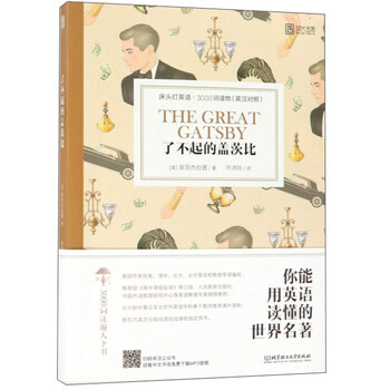 床头灯英语·3000词读物（英汉对照）：了不起的盖茨比