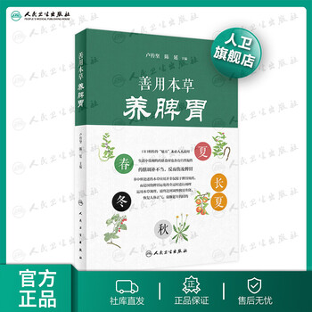 【 现货】善用本草养脾胃 卢传坚 陈延编常用60种养生中药 剖析每种中药的独特作用 药物常见使用方法