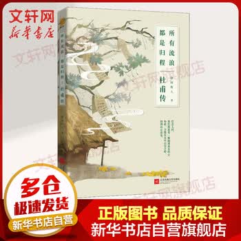所有流浪 都是归程 杜甫传
