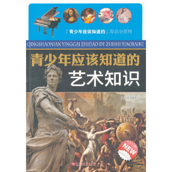 青少年应该知道的艺术知识