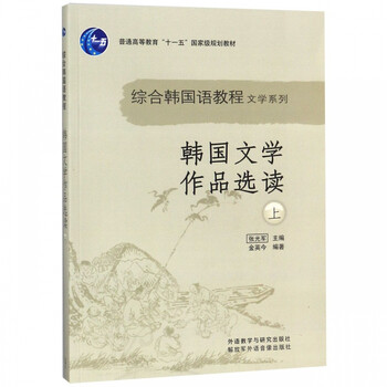 韩国文学作品选读(上普通高等教育十一五国家级规划教材)/综合韩国语教程文学系列