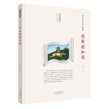 京华通览  图解颐和园