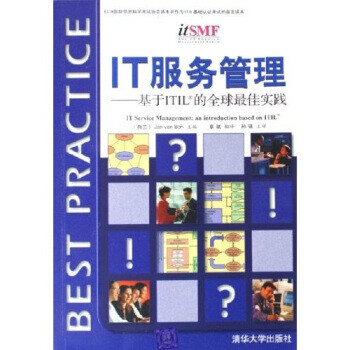 IT服务管理:基于ITIL的全球佳实践