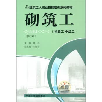砌筑工（初级工 中级工 修订版）
