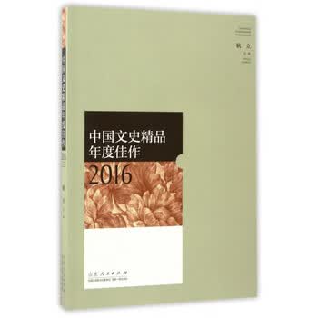 中国文史精品年度佳作(2016)