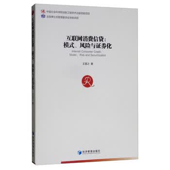 [正版图书]互联网消费信贷：模式、风险与证券化