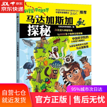 科学家带你走世界·马来西亚探秘 石探记科学家团队 福建少年儿童出版社 9787539571065